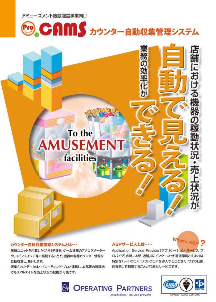 アミューズメント（AM)施設運営事業者向けソリューション | Operating Partners Inc.
